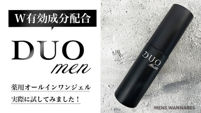 【DUO men(デュオメン)】薬用オールインワンジェルの評価・口コミは？実際に購入して試してみた。